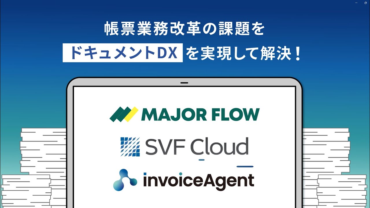 帳票業務改革の課題をドキュメントDXで解決！【MAJOR FLOW × invoiceAgent × SVF】 - YouTube