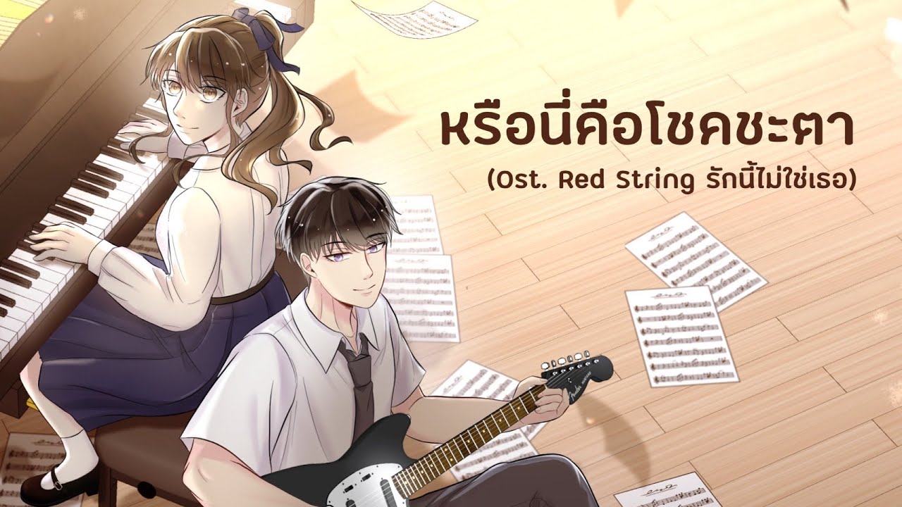 หรือนี่คือโชคชะตา (Ost.Red String รักนี้ไม่ใช่เธอ) - YouTube