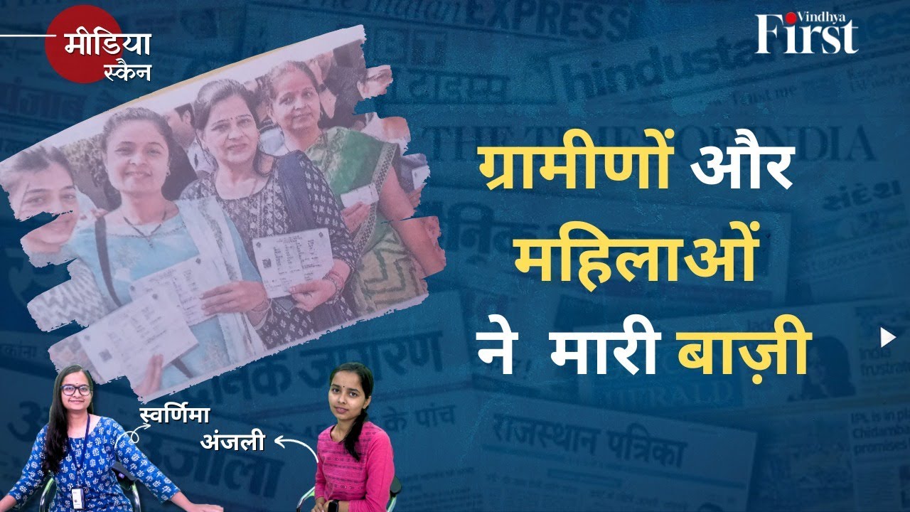 Media Scan: Vindhya NewsPaper Review 18th Nov 2023 | Dainik Bhaskar ...