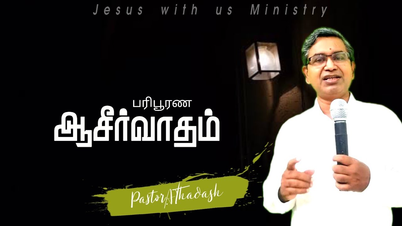 Perfect blessing||பரிபூரண ஆசீர்வாதம்||Christian message ||Pr.A.Thadash ...