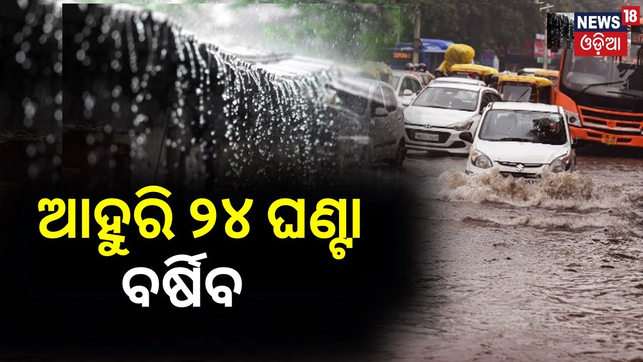 Odisha Rain Heavy Rainfall Lash Odisha Today Orange Warning Issued