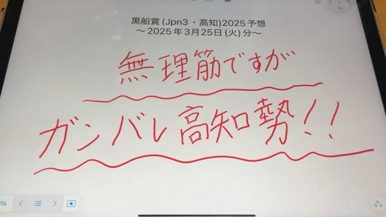 黒船賞(Jpn3・高知)2025予想ｰ2025年3月25日(火)分 - YouTube