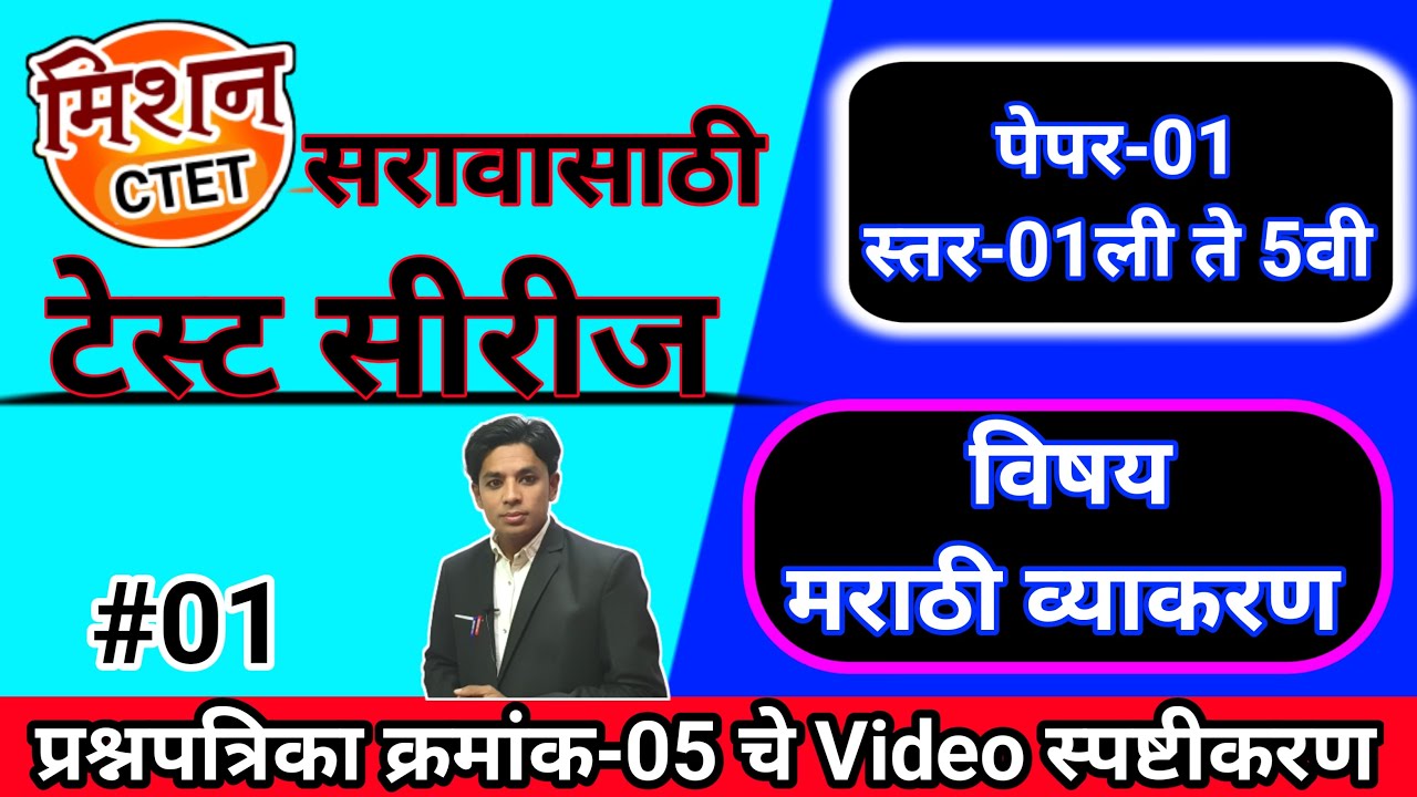 मिशन CTET पेपर-01 विषय-मराठी | CTET Marathi Grammar | CTET Practice ...
