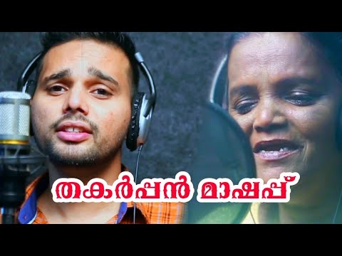 കിടിലൻ മാഷപ്പ് 🤩 തേനുണ്ട 🤩 thanseer koothuparamba chala mary new mashup ...