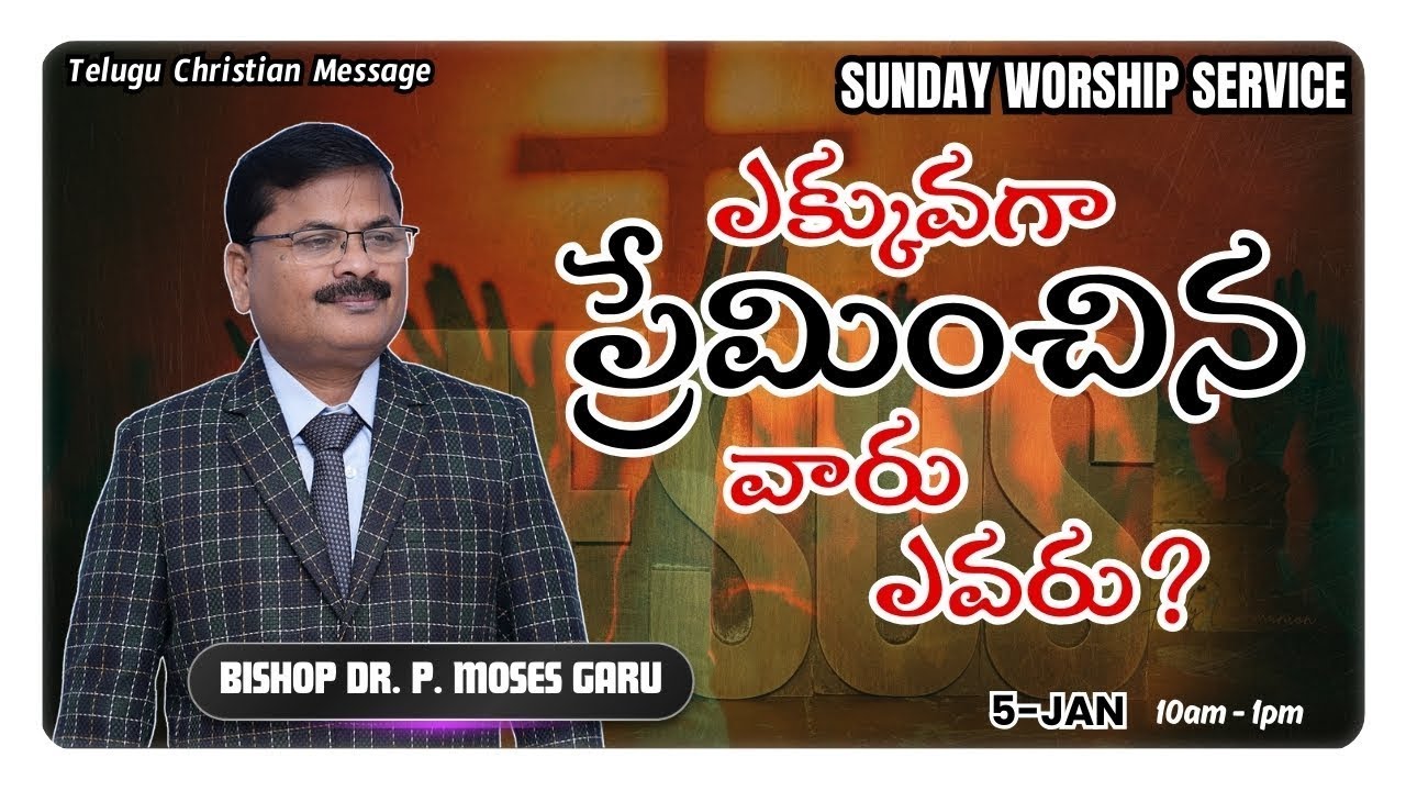 Sunday Worship | "Who Loved The Most? - ఎక్కువగా ప్రేమించిన వారు ఎవరు ...
