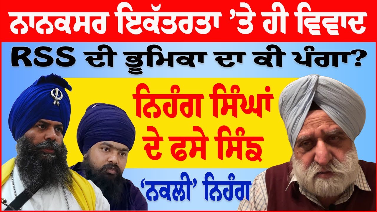 ਨਾਨਕਸਰ ਇਕੱਤਰਤਾ 'ਤੇ ਹੀ ਉੱਠੇ ਸਵਾਲ । ਮਹਿਰੋਂ ਨੂੰ ਚੁਫੇਰਿਓਂ ਨਿਹੰਗਾਂ ਦਾ ਘੇਰਾ ...