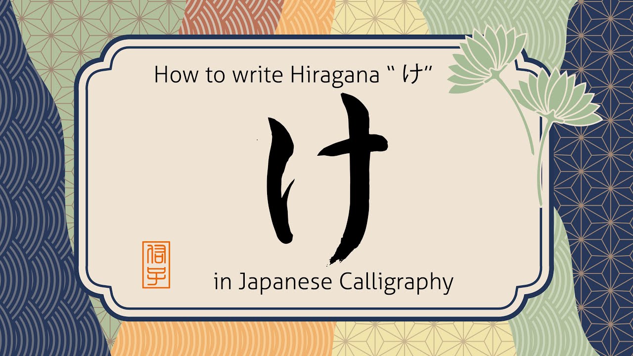 How to write hiragana character Ke "け" in Japanese calligraphy - YouTube