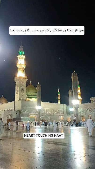 jo taal deta hy mushkoon ko mery nabi ka hy naam asa 👉Heart touching naat 👉 beautiful naat - YouTube