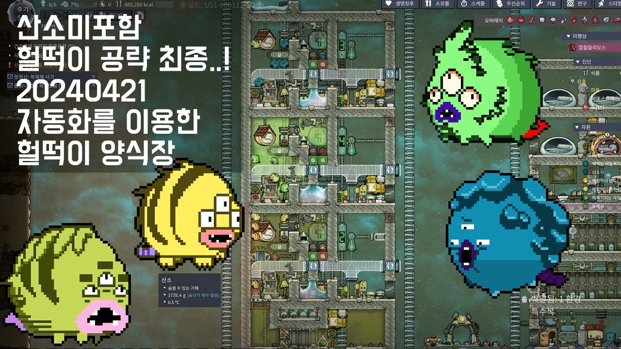 산소미포함 | Oxygen Not Included | 헐떡이 | Puft | Puft Farm | 헐떡이 자동화 양식장 최종 ...