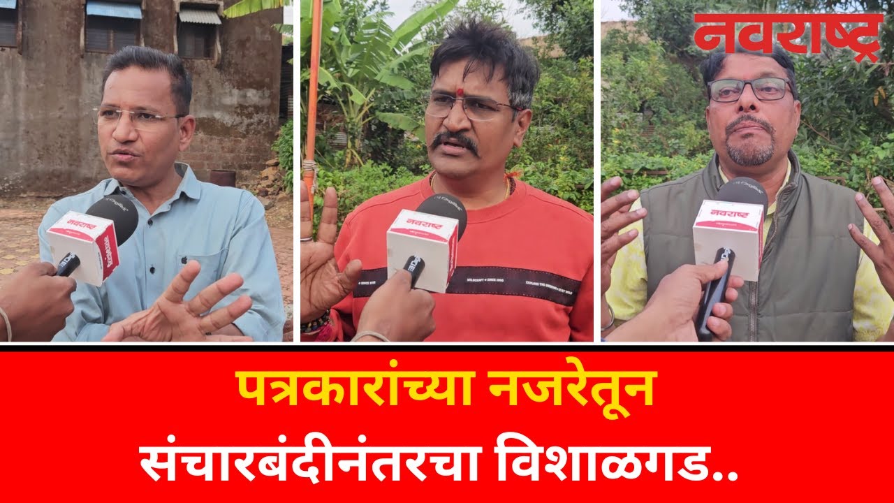 VISHALGAD | पत्रकारांच्या नजरेतून संचारबंदीनंतरचा विशाळगड ...