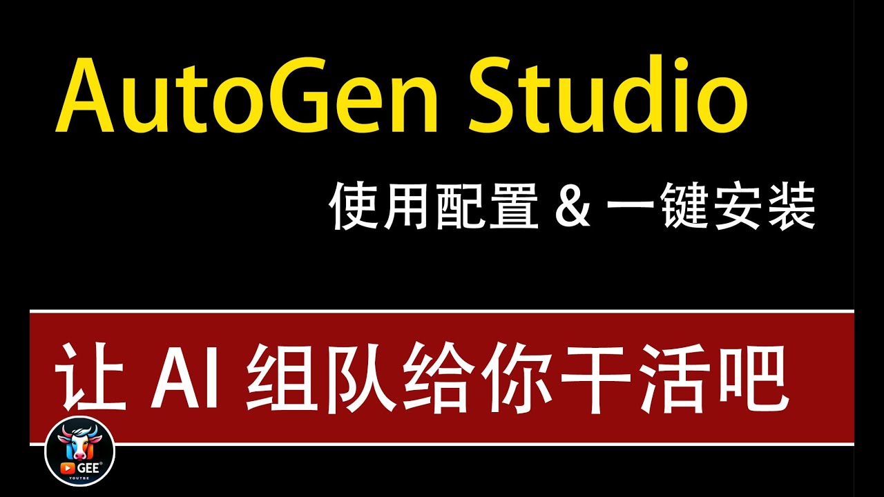 👍AutoGen Studio 2.0使用配置&一键安装使用🟢快速应用AutoGen Studio🟢让AI组队干活，效率翻倍提升🟢牛哥AI实验 ...