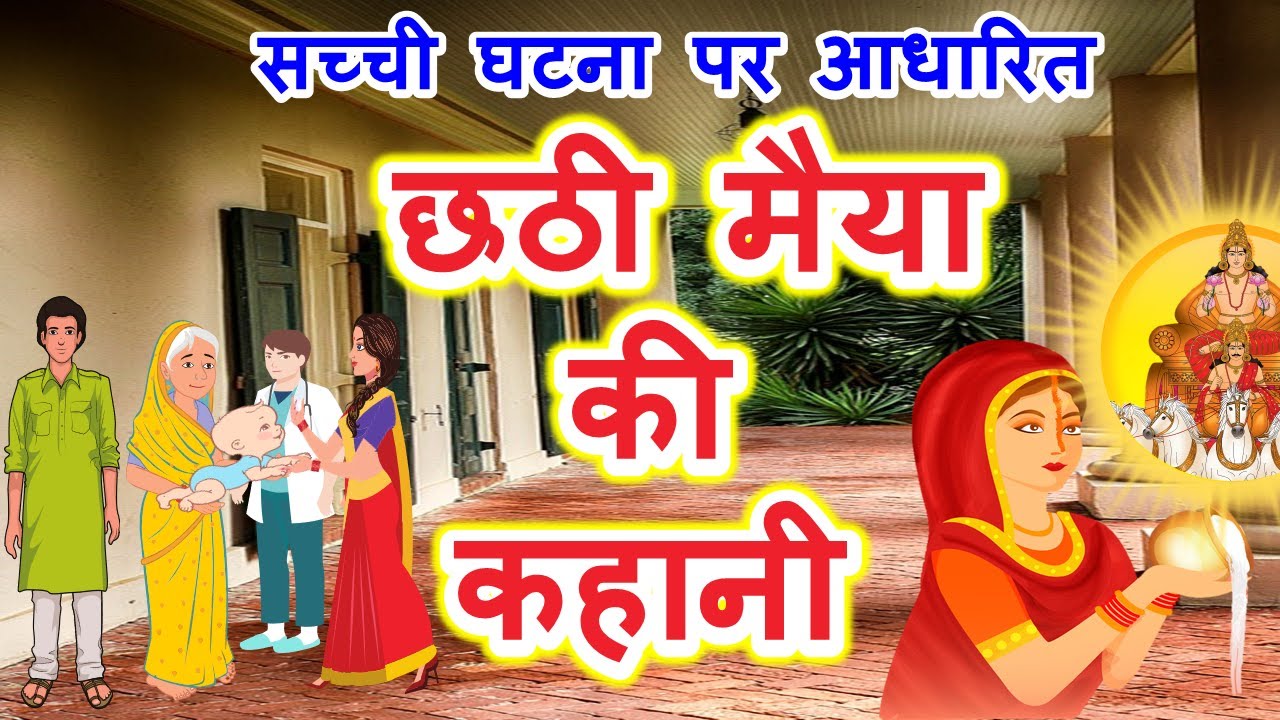 छठी मैया की कहानी || chhathi maiya ki kahani || chhath puja ki katha ...