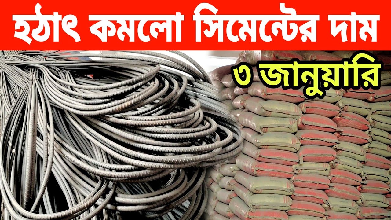 ৩ জানুয়ারি হটাৎ কমলো সিমেন্টের দাম। রডের দাম আজকের খবর ২০২৪। rod ...