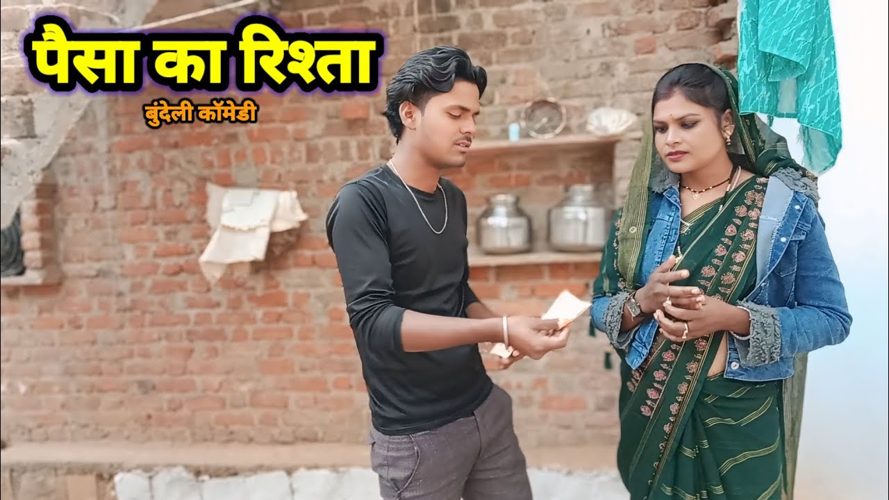 पैसा का रिश्ता, Paisa ka rishta, bundeli comedy Lakhan Bhaiya Comedy ...