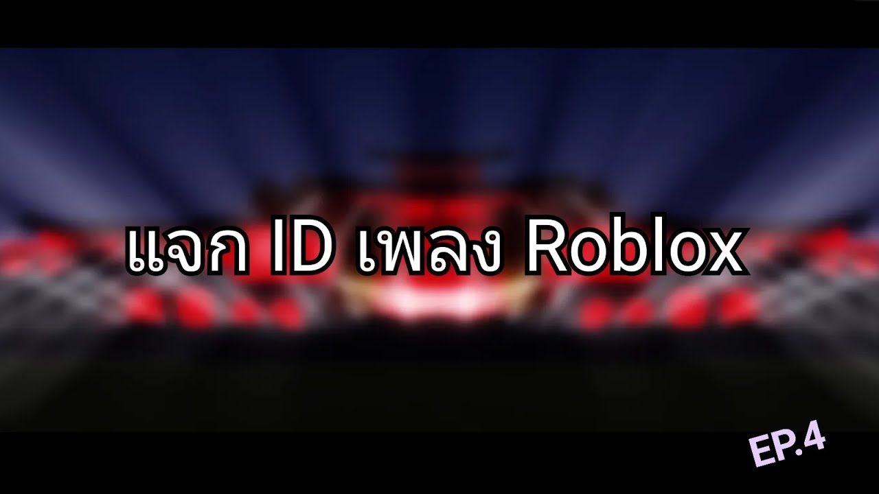 [ROBLOX] แจก ID เพลง ROBLOX [EP.4] - YouTube