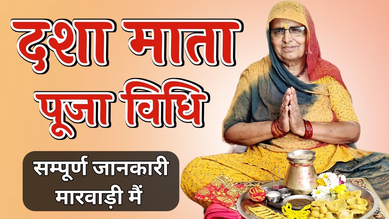 दशा माता की पूजा विधि | Dasha Mata Ki Puja Vidhi | Dasha Mata Puja ...