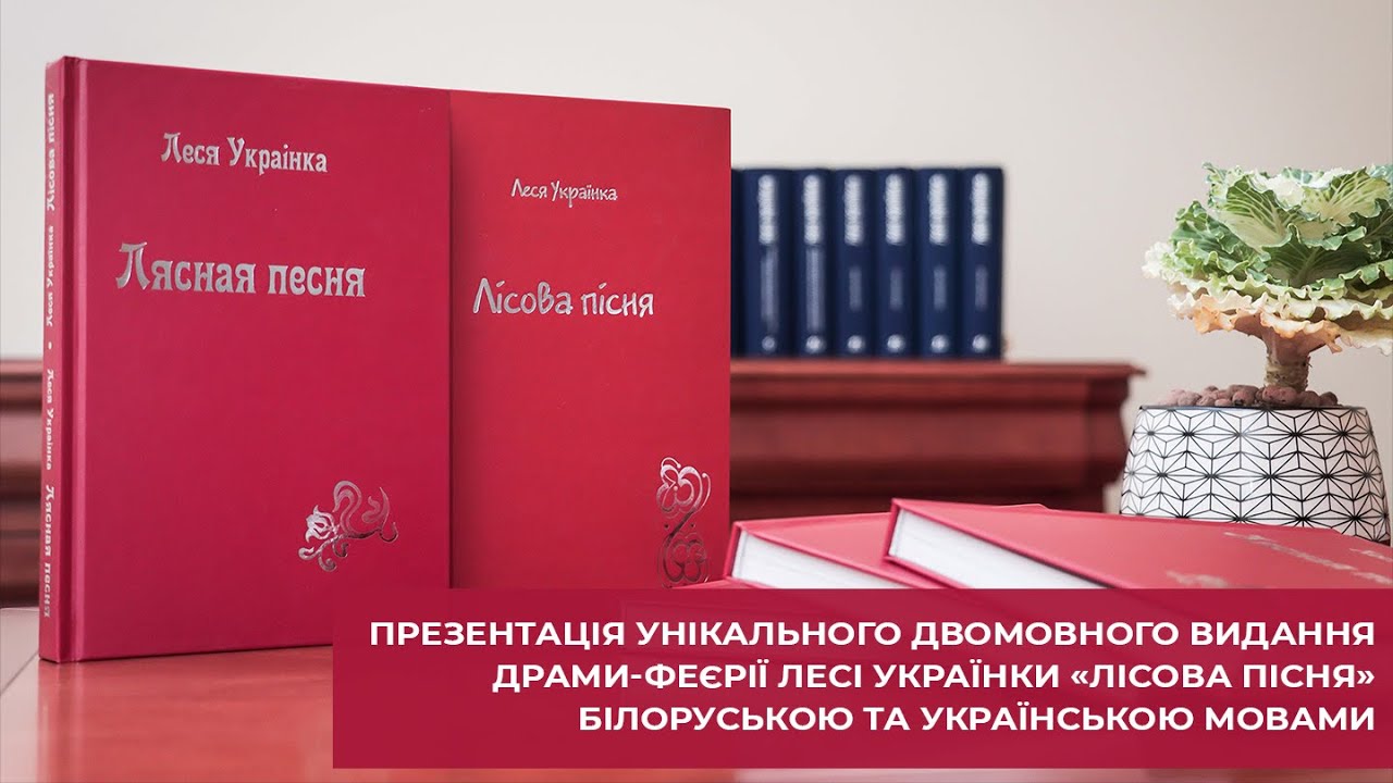 Презентація видання драми феєрії Лесі Українки «Лісова пісня
