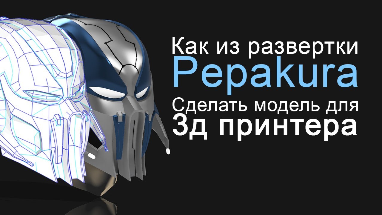 Как из развертки пепакура сделать 3д модель Pepakura To Stl 3d Print