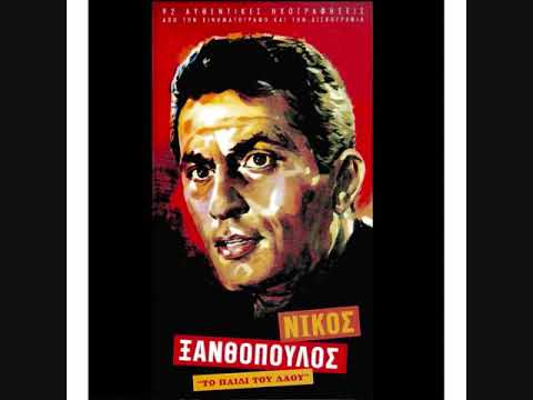 ΞΑΝΘΟΠΟΥΛΟΣ ΝΙΚΟΣ ΤΩΡΑ ΚΛΑΙΣ ΓΙΑΤΙ ΚΛΑΙΣ - YouTube
