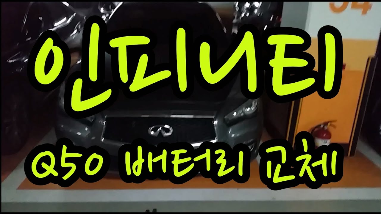 인피니티 Q50 배터리 교체 AGM60 AGM70 으로 장착되는 밧데리 입니다 - YouTube