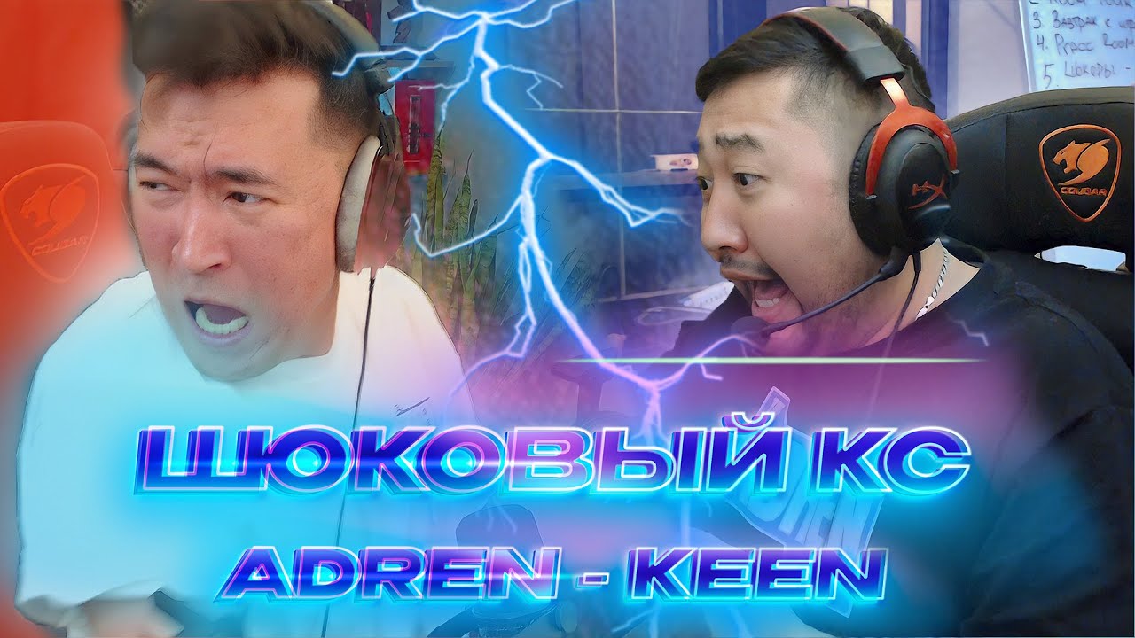 ШОКОВЫЙ CS:GO | AdreN и KeeN получают удар током | ЧЕЛЛЕНДЖ - YouTube