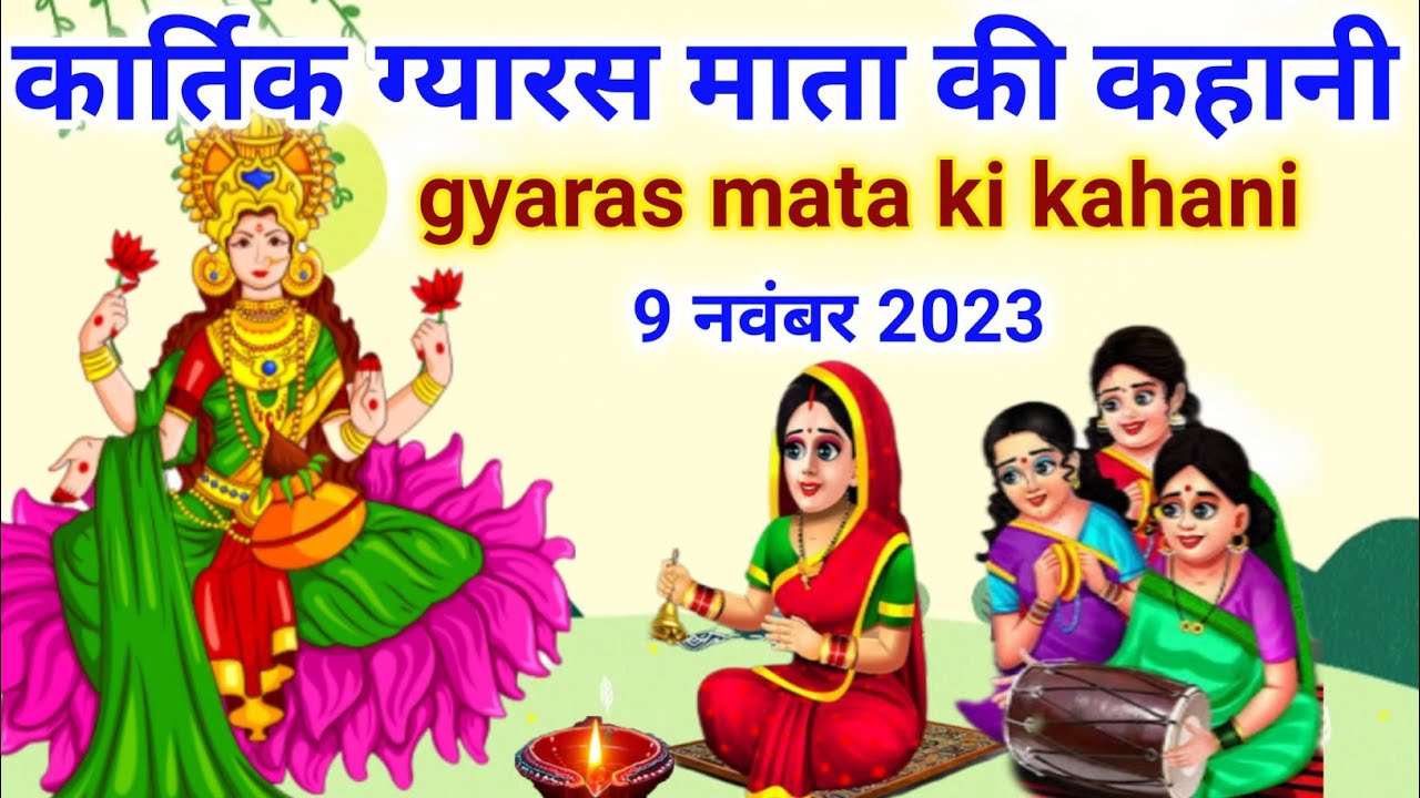 कार्तिक ग्यारस माता की कहानी/gyaras mata ki kahani/gayars mata ki katha ...