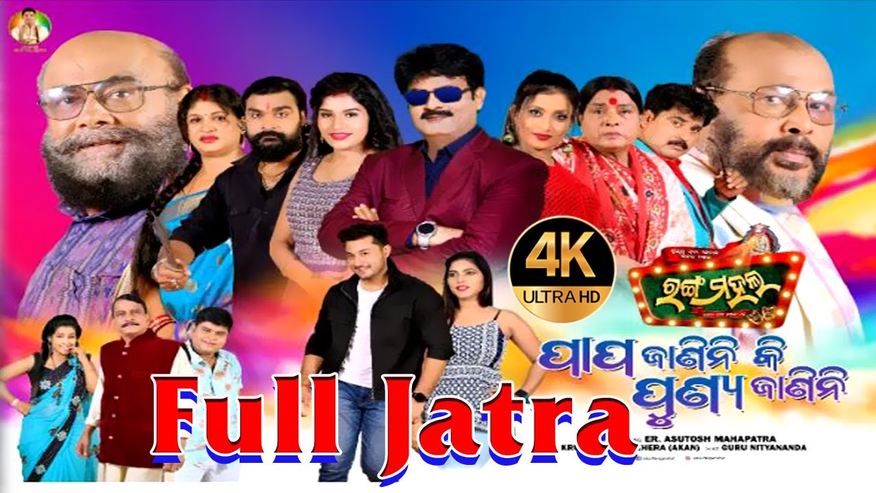 Papa Janini ki Punya Janini Full Jatra || ପାପ ଜାଣିନି କି ପୁଣ୍ୟ ଜାଣିନି ...
