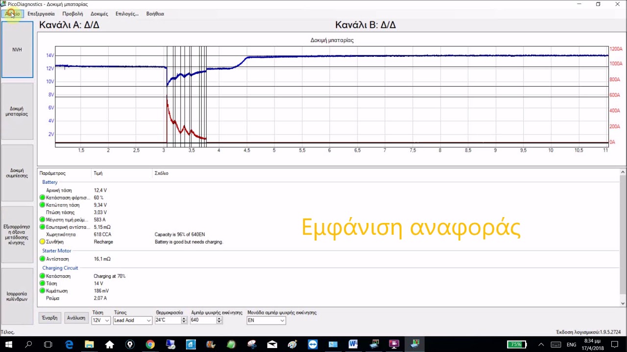Αυτόματος έλεγχος Μπαταρίας - Μίζας - Γεννήτριας - YouTube