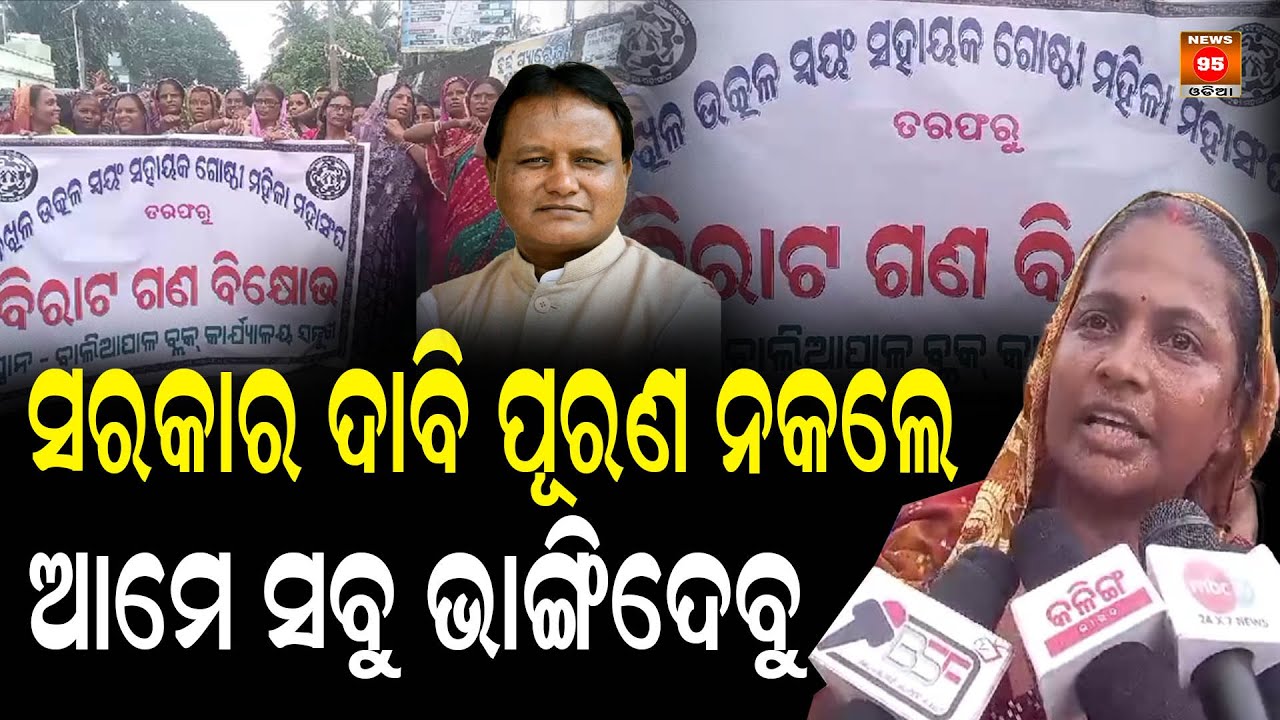 ସରକାର ପାଞ୍ଚ ଦଫା ଦାବି ପୂରଣ ନ କଲେ ସବୁ ଭାଙ୍ଗିଦବୁ || SHG Women Protest at ...