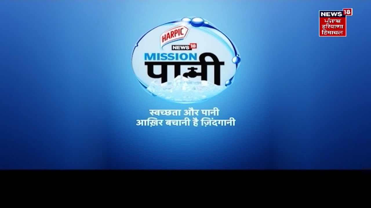 Mission Pani : स्वछता से जुड़ा गरिमा का एहसास | News18 Punjab - YouTube