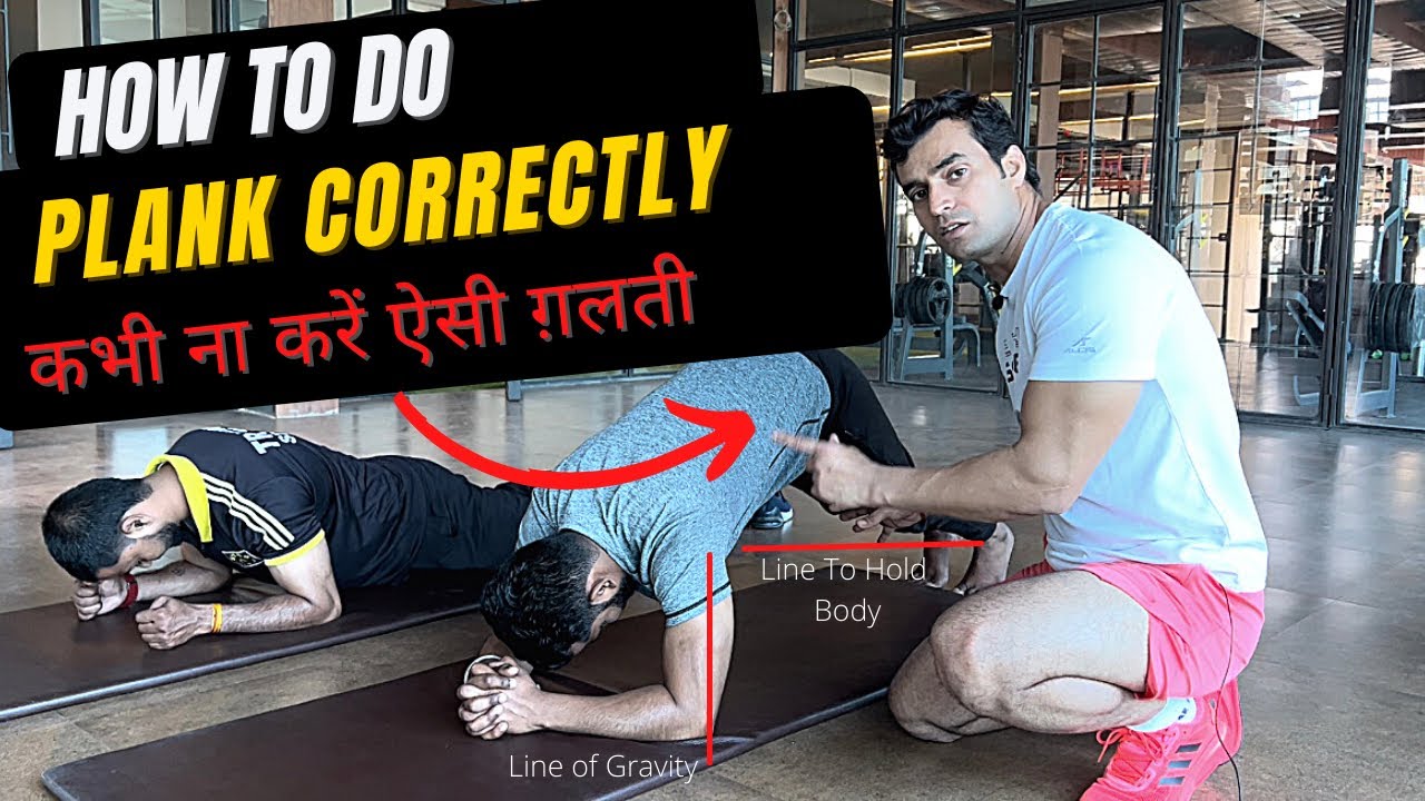 How To Do Plank Correctly | [आप ग़लत तरीक़े से Plank तो नहीं करते ...
