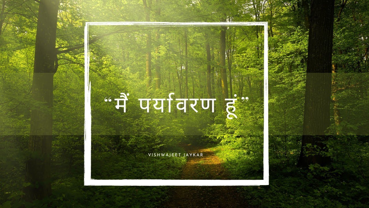 "मैं पर्यावरण हूं" - Vishwajeet Jaykar - (Astitva Foundation) (World Environment Day 2023 ...