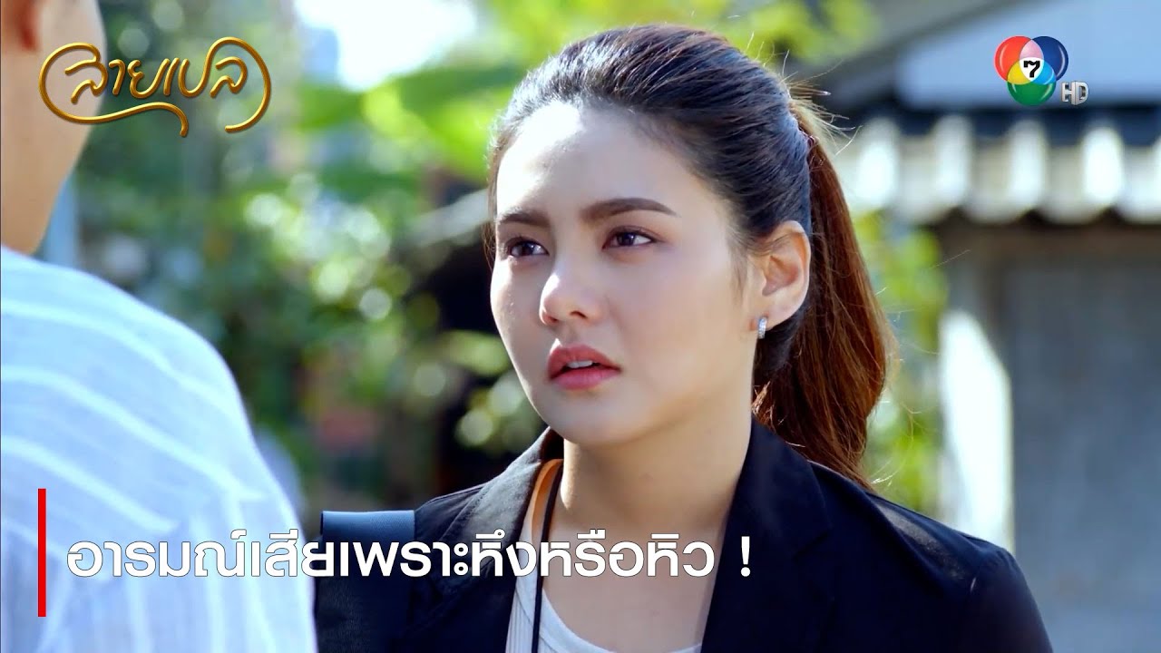 อารมณ์เสียเพราะหึงหรือหิว ! | ตอกย้ำความสนุก สายเปล EP.18 | Ch7HD - YouTube