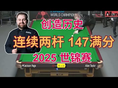 Jackson Page 2025 世锦赛 连续两杆147满分 见证历史！Snooker World Championship, two ...