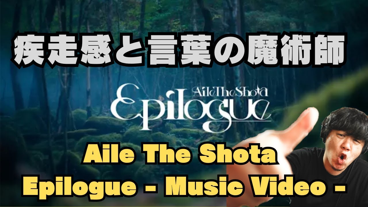 【Aile The Shota / Epilogue (Prod. KNOTT) - Music Video -】疾走感と言葉の魔術師！！！ - YouTube