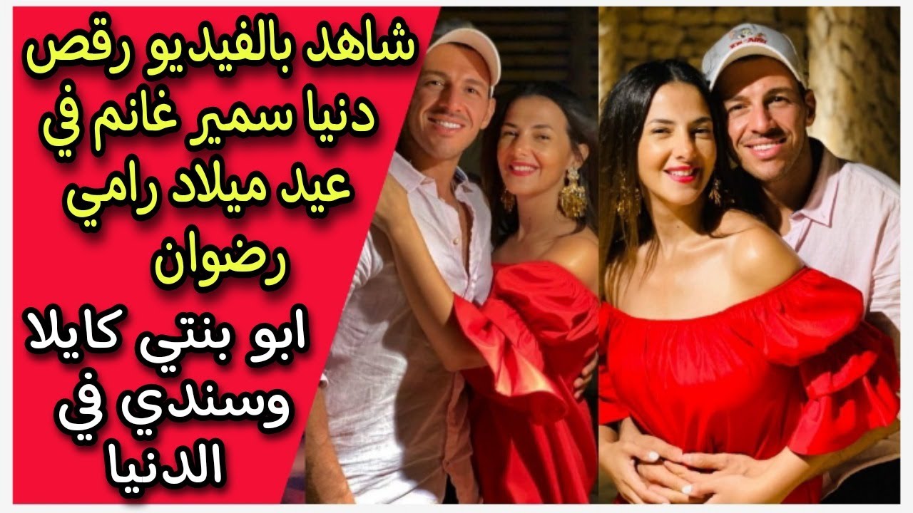 بترقص علي اغنية نحنوح دنيا سمير غانم تحتفل بعيد ميلاد رامي رضوان الـ