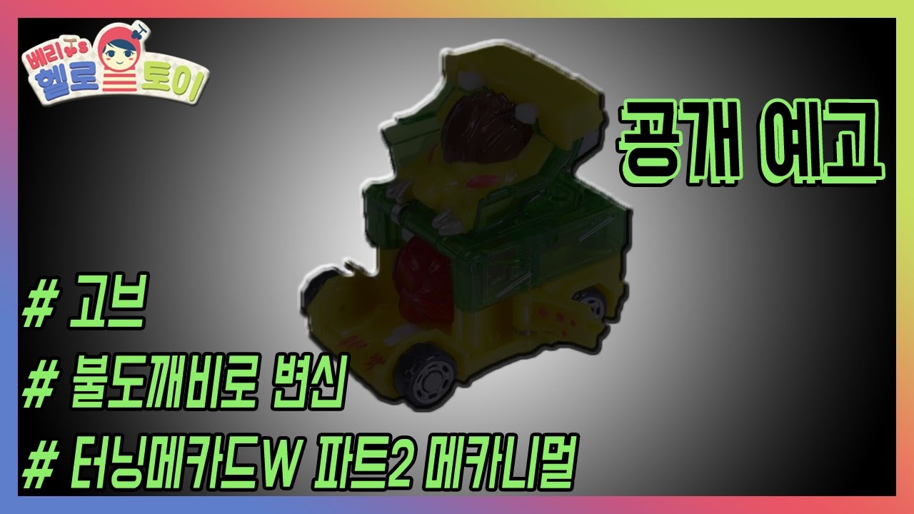 [베리]터닝메카드W 신제품 공개 예고_새로운 불도깨비 메카니멀 장난감 예고편_Turning Mecard W season2 New ...