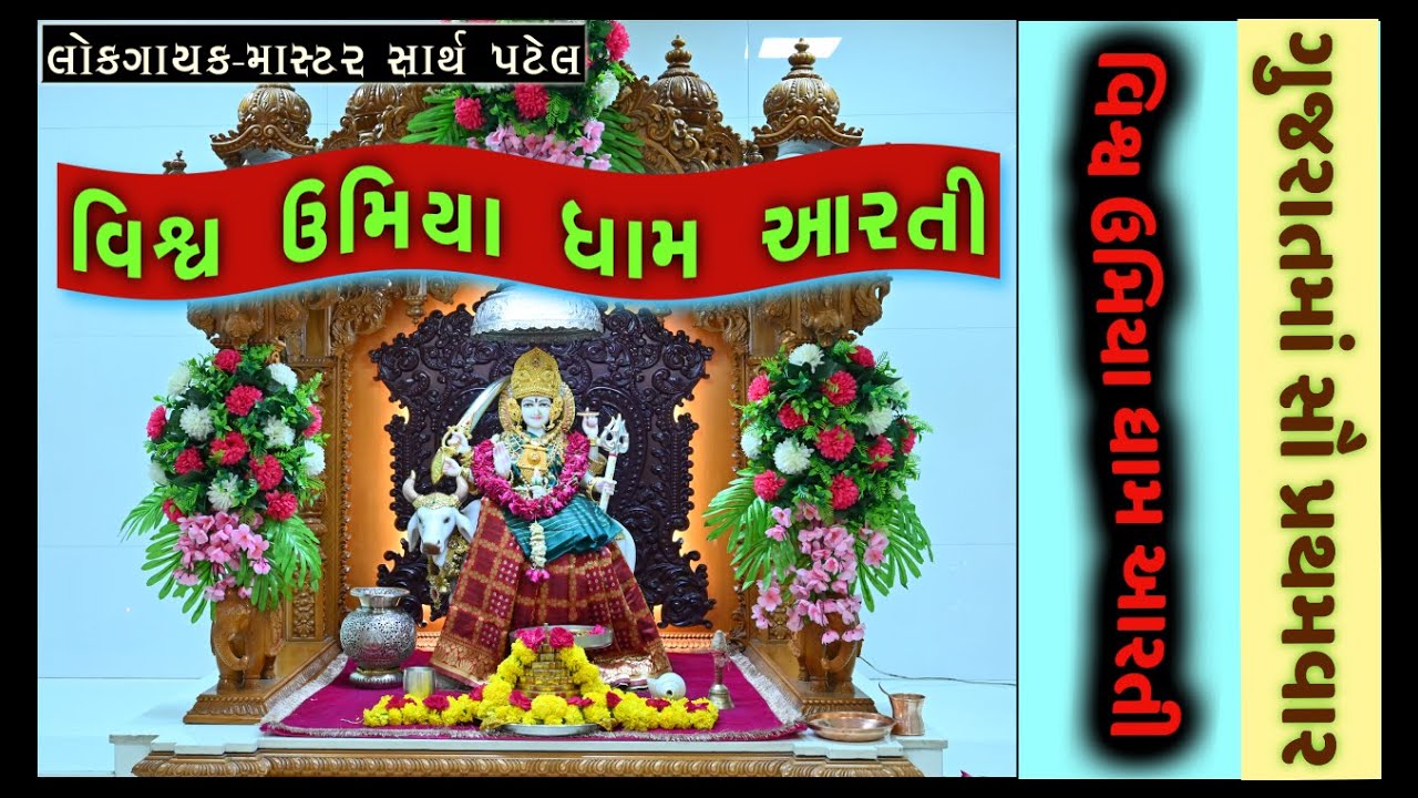 સુપરહિટ વિશ્વ ઉમિયા ધામ આરતી #Singer-Master Sarth Patel ...
