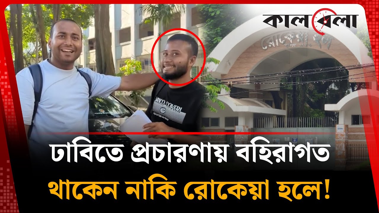 ঢাবিতে প্রচারণায় বহিরাগত, থাকেন নাকি রোকেয়া হলে! | DUCSU | Rokeya ...