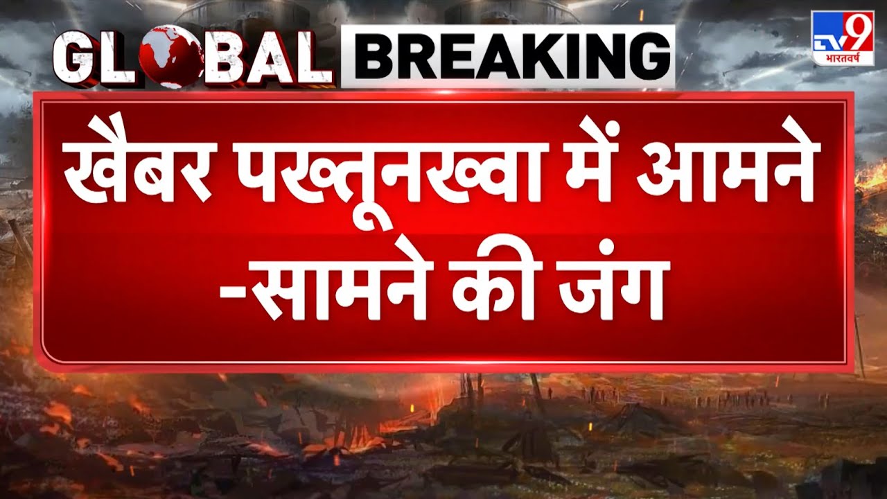 Breaking News: Khyber Pakhtunkhwa में आमने-सामने की जंग - TV9 ...