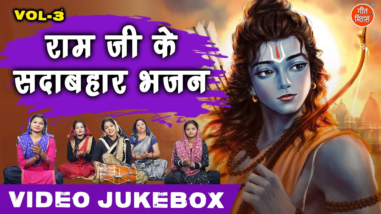राम जी के सदाबहार भजन Vol 3 | Pyare Pyare Ram Ji Ke Bhajan | Non Stop ...