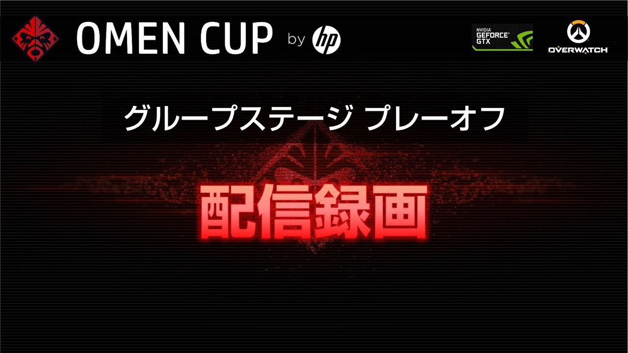 【20170402】Overwatch OMEN CUP by HP グループステージ・プレーオフ [配信録画] - YouTube