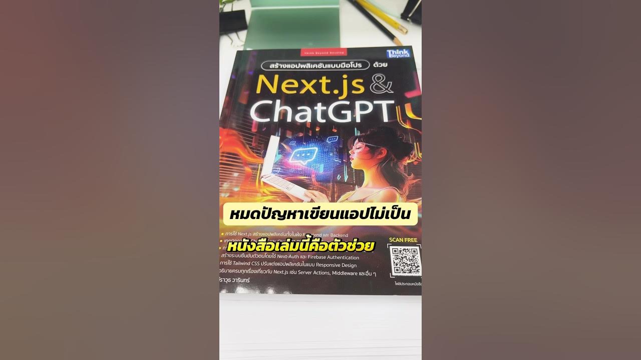 หนังสือเล่มนี้จะพาคุณจากมือใหม่สู่มือโปรด้วย Next.js & ChatGPT ในเวลาเร็วๆ! 🚀 #NextJS #ChatGPT ...