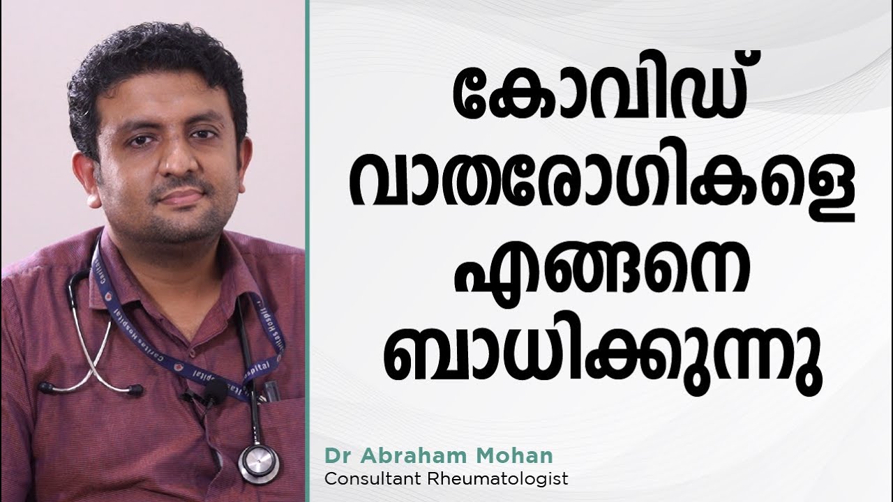 കോവിഡ് വാതരോഗികളെ എങ്ങനെ ബാധിക്കുന്നു? Dr Abraham Mohan - YouTube