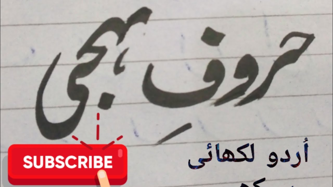 Urdu handwriting [ part 2 ] #art #adnan #learn #calligraphy #drwaing # ...