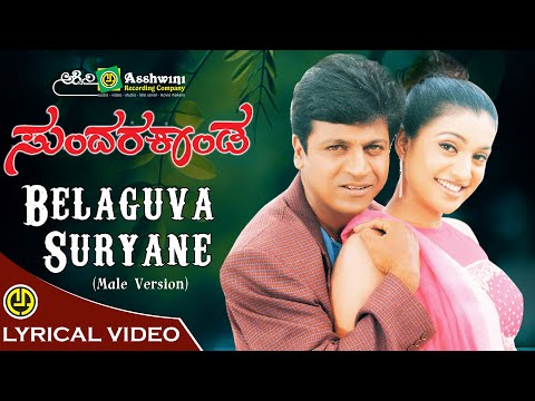 Belaguva Suryane | Shiva rajkumar | Roja | M M Keeravani | Sundara Kanda| Lyrical Video