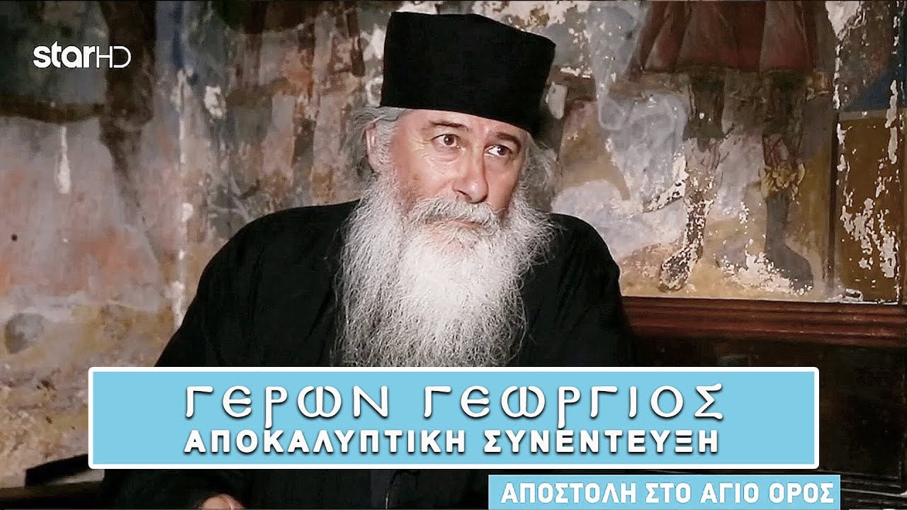 Γέρων Γεώργιος - Αποκαλυπτική συνέντευξη στο Star Channel - YouTube