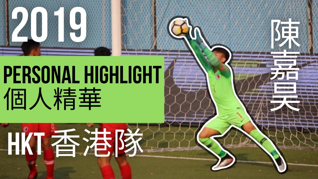 陳嘉昊 Chan Ka Ho | 個人精華 Personal Highlight | 2019 香港隊 HKT U16 - YouTube