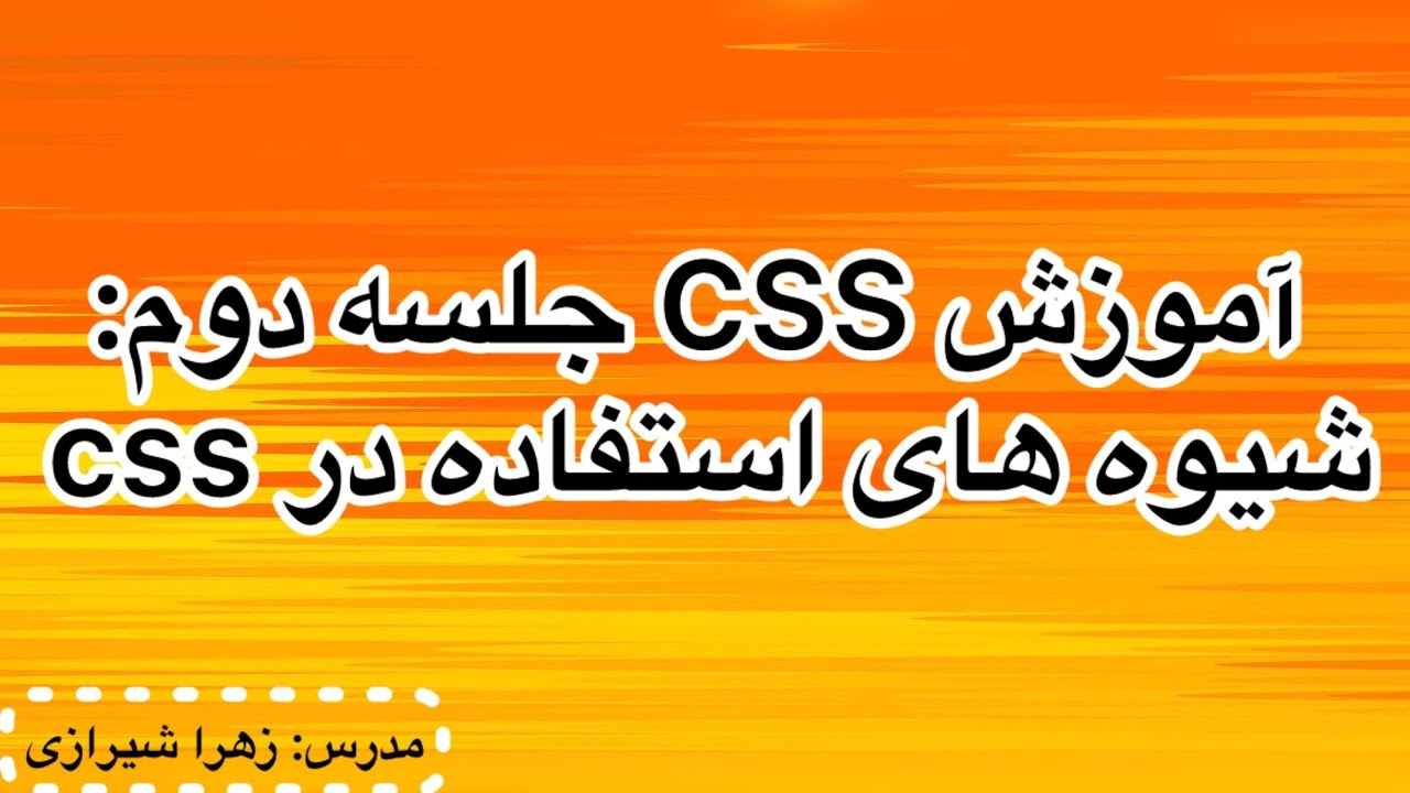 آموزش Css شیوههای استفاده در Css جلسه دوم یادگیری سریع Css Youtube