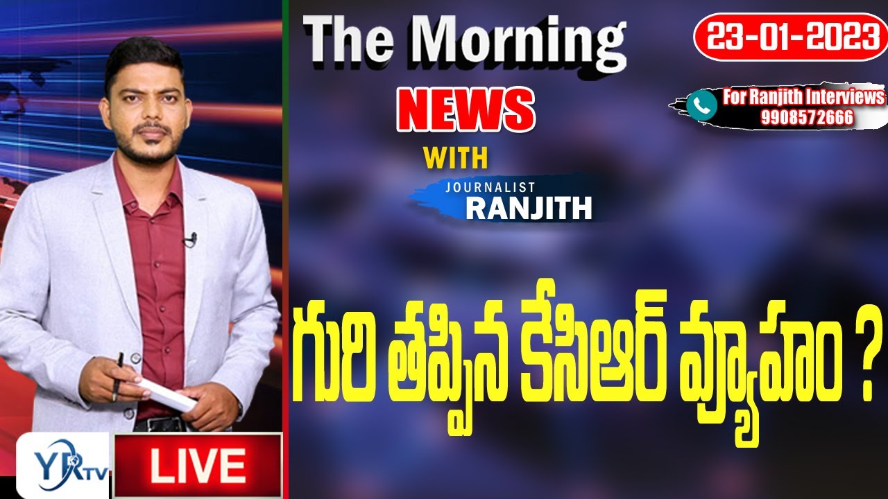 🔴LIVE : Morning News Paper Live With Ranjith || 23-01-2023 || YR TV Telugu - YouTube
